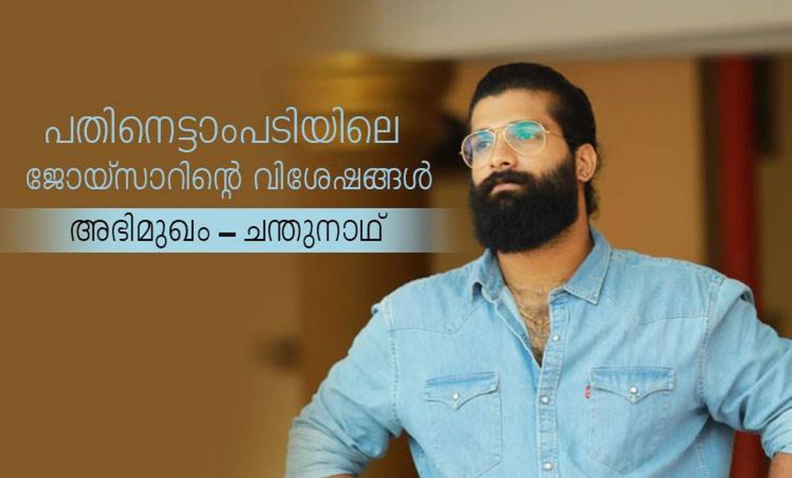 'പതിനെട്ടാം പടി'യിലെ ജോയ് സാറിന്റെ വിശേഷങ്ങൾ; അഭിമുഖം ചന്തുനാഥ്
