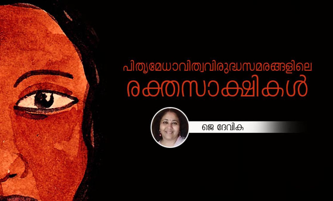 പിതൃമേധാവിത്വവിരുദ്ധസമരങ്ങളിലെ രക്തസാക്ഷികൾ