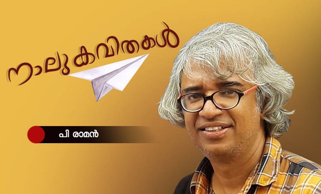 നാലു കവിതകൾ പി.രാമൻ