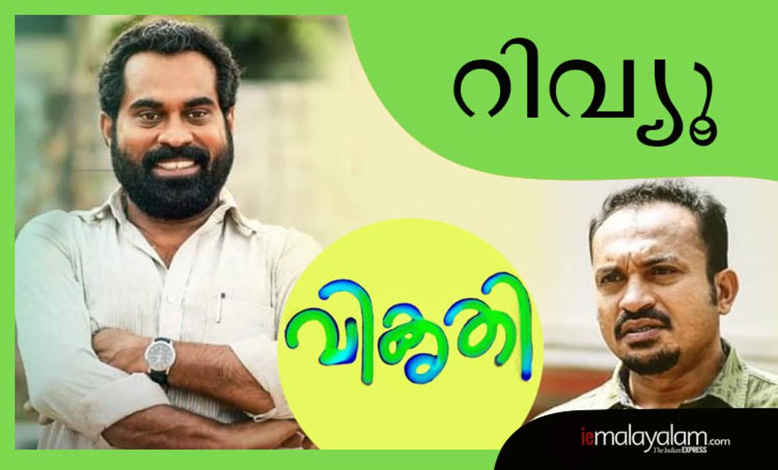 Vikrithi Movie Review: ഈ 'വികൃതി' നല്ലതാണ്