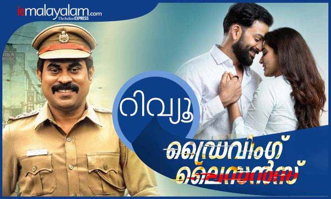 Driving License Movie Review: താരവും ആരാധകനും ഏറ്റുമുട്ടുമ്പോള് ...