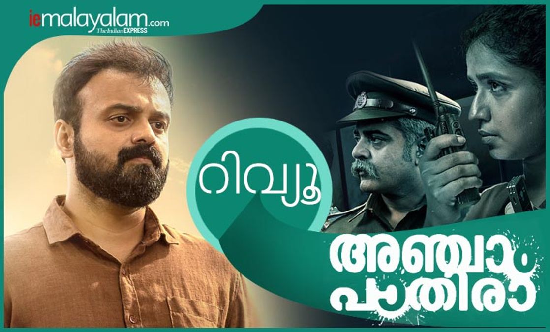 Anjaam Pathiraa Movie Review: പ്രേക്ഷകനെ പിടിച്ചിരുത്തുന്ന അനുഭവം ...
