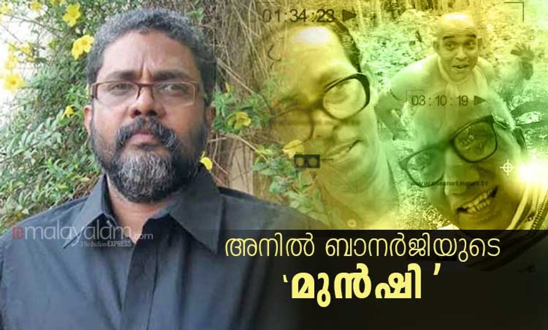 'മുൻഷി'യ്ക്ക് പിന്നിലെ അറിയാക്കഥകൾ; അനിൽ ബാനർജി സംസാരിക്കുന്നു
