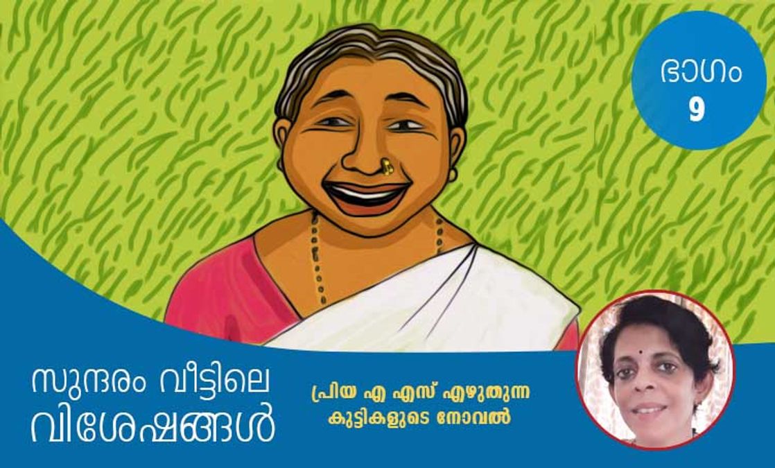 സുന്ദരം വീട്ടിലെ വിശേഷങ്ങള്‍-9