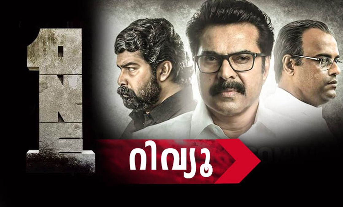 One Movie Review: ആരും കൊതിക്കും ഇങ്ങനെയൊരു മുഖ്യമന്ത്രിയെ; 'വൺ' റിവ്യൂ