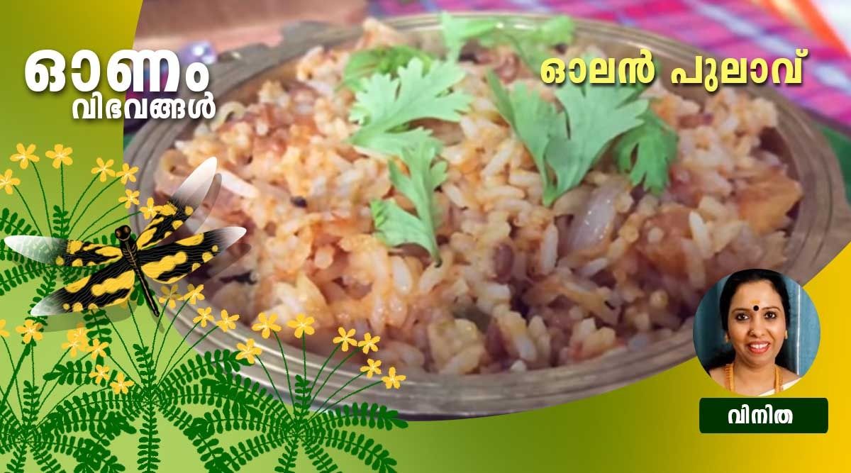 Onam 2021: ഓലൻ പുലാവ്