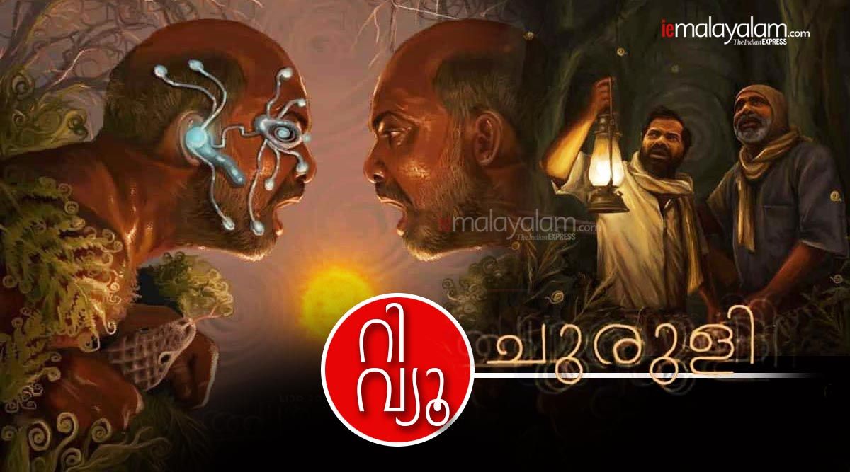 Churuli Movie Review: ചുരുളഴിയാത്ത 'ചുരുളി'