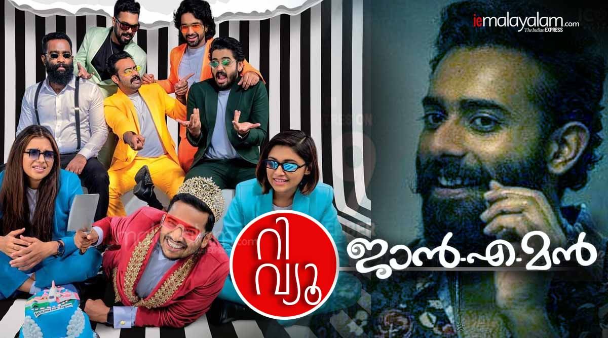 Jan E Man Movie Review: ഏകാന്തതയിൽ തുടങ്ങി അവസാനിക്കാത്ത പ്രണയമാകുന്ന ...