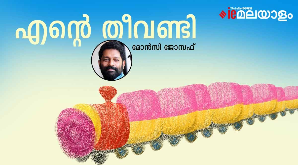 എന്റെ തീവണ്ടി