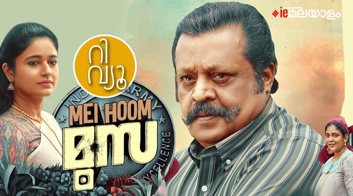 Mei Hoom Moosa Movie Review & Rating: കോമഡിയ്ക്കായുള്ള ശ്രമം, കഥയോട് നീതി പുലർത്താതെ പോവുമ്പോ ...
