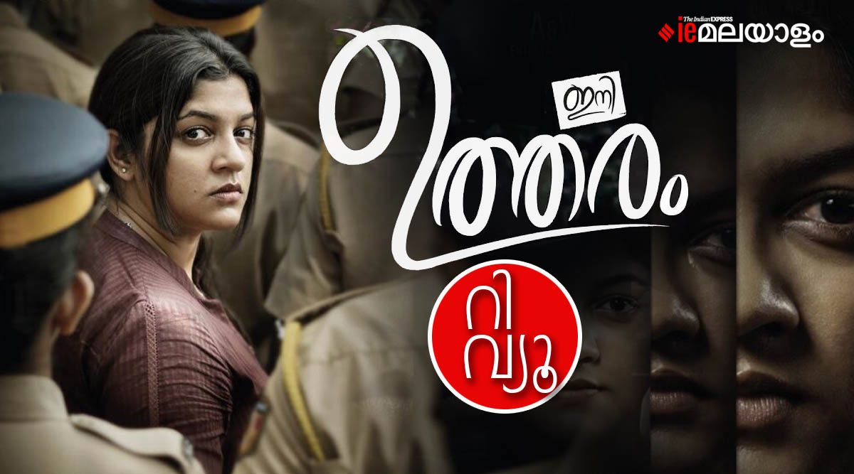 Ini Utharam Movie Review & Rating: വാർപ്പ് മാതൃകകളിൽ കുടുങ്ങി മറ്റൊരു ...