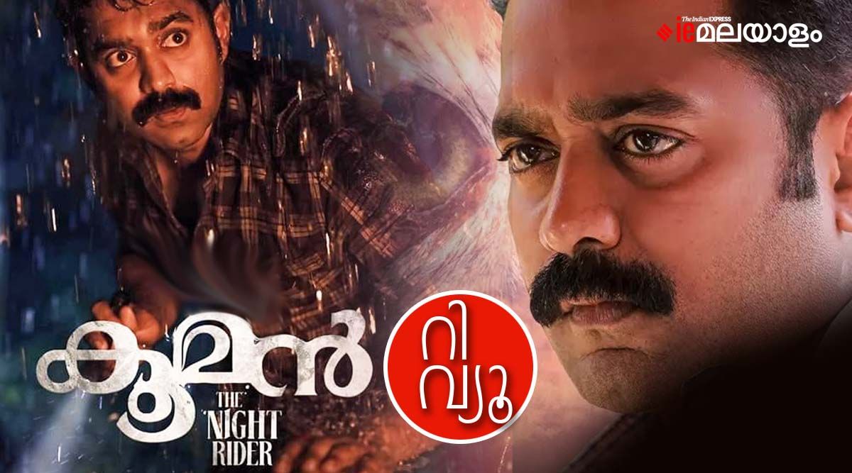 Kooman Movie Review & Rating: രസിപ്പിച്ചും ഇടക്ക് രസച്ചരട് പൊട്ടിച്ചും ...