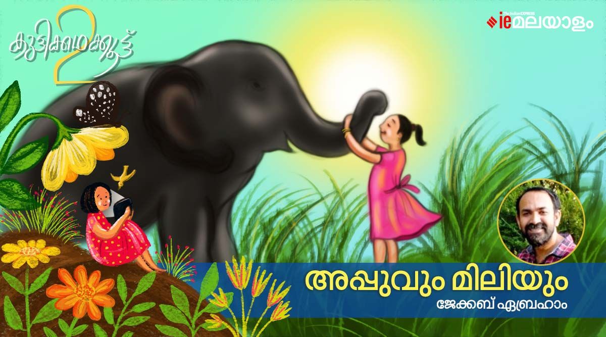 അപ്പുവും മിലിയും