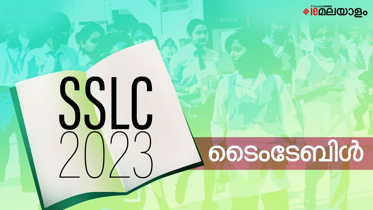 Kerala SSLC 2023 Dates, Time Table: എസ്.എസ്.എൽ.സി പരീക്ഷ മാർച്ച് ഒമ്പത് ...