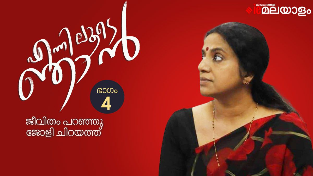 ജീവിതവും വിഷാദവും മുഖാമുഖം നിന്ന കാലം