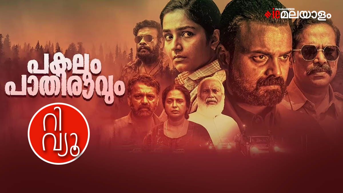ആ കരാള രാത്രി മലയാളം പറയുമ്പോൾ, 'പകലും പാതിരാവും' റിവ്യൂ: Pakalum ...
