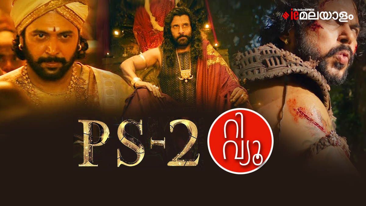 കർമ്മ പരമ്പരയുടെ സ്നേഹരഹിതമായ കഥ; 'പൊന്നിയിൻ സെൽവൻ 2' റിവ്യൂ: Ponniyin ...