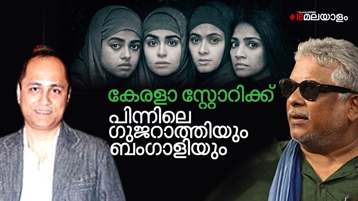 ‘കേരളാ സ്റ്റോറിക്ക്’ പിന്നിലെ ഗുജറാത്തിയും ബംഗാളിയും