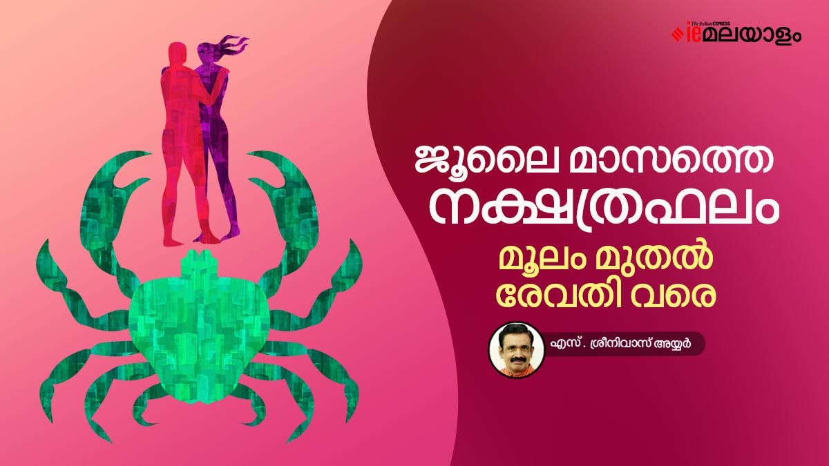 ജൂലൈ മാസത്തെ നക്ഷത്രഫലം, മൂലം മുതൽ രേവതി വരെ: Monthly Horoscope July 2023 ജൂലൈ മാസത്തെ നക്ഷത്രഫലം, മൂലം മുതൽ രേവതി വരെ: Monthly Horoscope July 2023