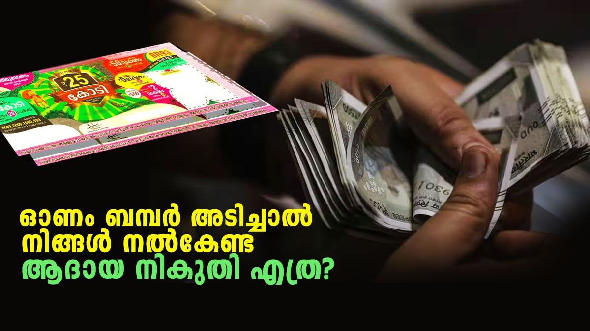 ഓണം ബമ്പർ അടിച്ചാൽ നിങ്ങൾ നൽകേണ്ട ആദായ നികുതി എത്ര?: Kerala Lottery ... ഓണം ബമ്പർ അടിച്ചാൽ നിങ്ങൾ നൽകേണ്ട ആദായ നികുതി എത്ര?: Kerala Lottery ...