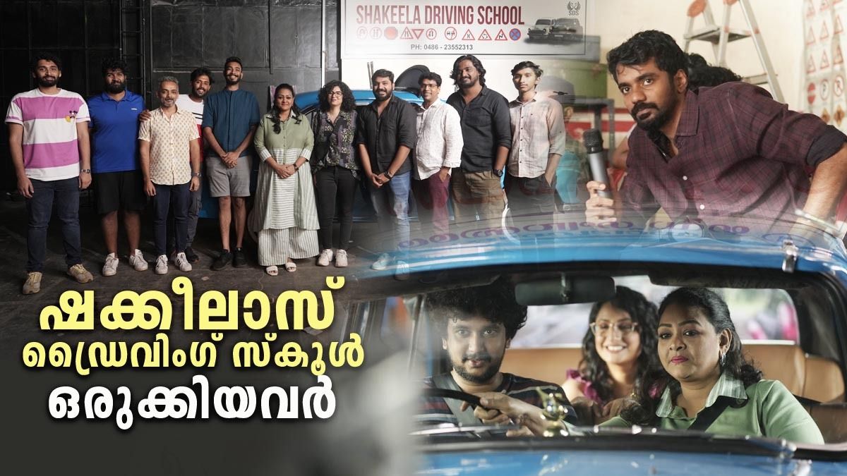 ഷക്കീലാസ് ഡ്രൈവിംഗ് സ്കൂൾ ഒരുക്കിയവർ