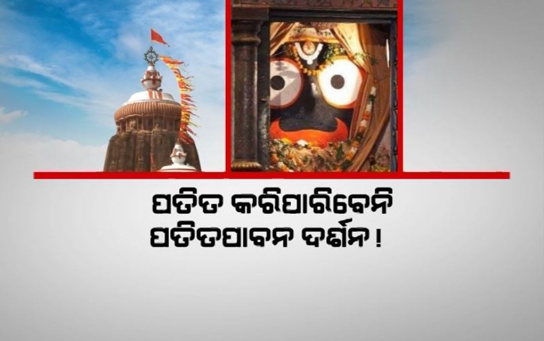 ପତିତ କରିପାରିବେନି ପତିତପାବନ ଦର୍ଶନ! ବାଟ ଓଗାଳିବ ଶ୍ରୀମନ୍ଦିର ପ୍ରକଳ୍ପ
