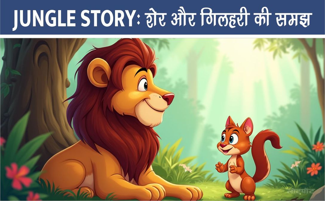 Jungle Story शेर और गिलहरी की समझ