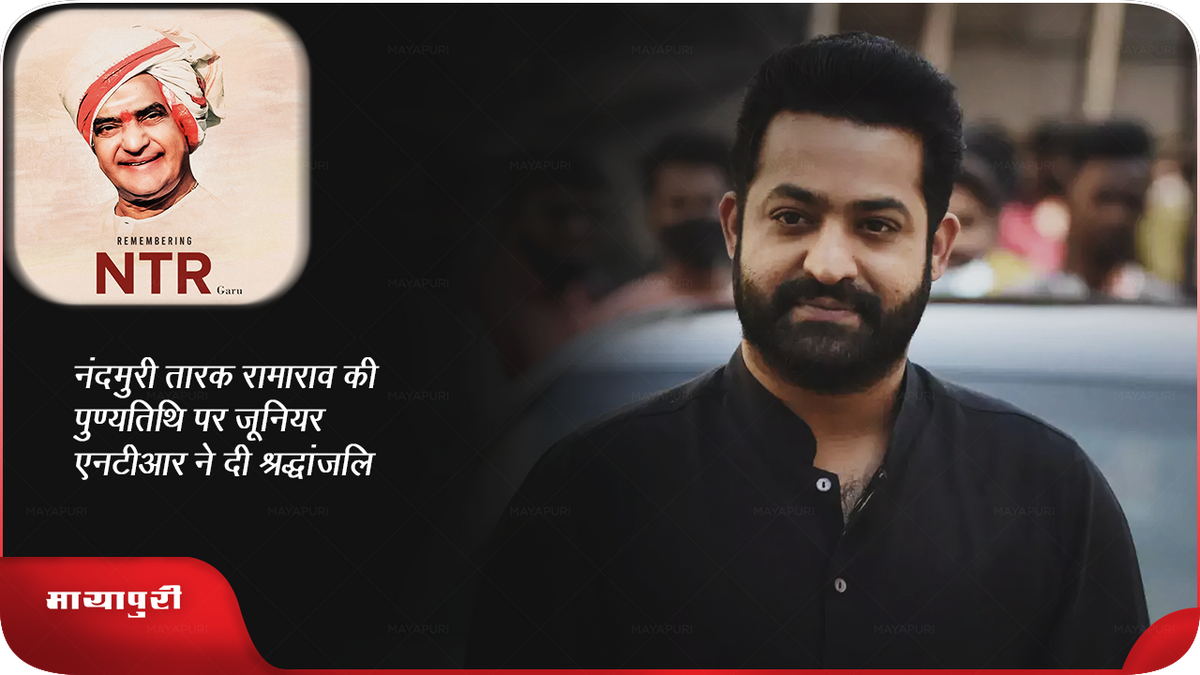 नंदमुरी तारक रामाराव की पुण्यतिथि पर जूनियर एनटीआर ने दी श्रद्धांजलि