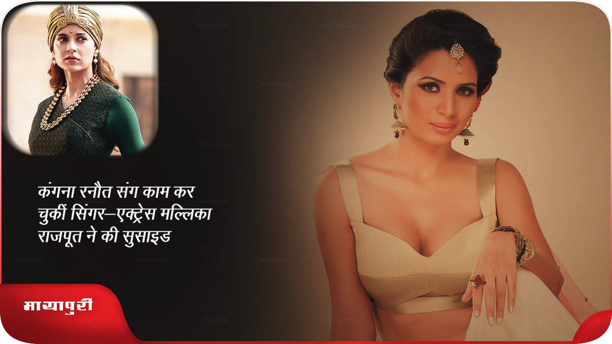 कंगना रनौत संग काम कर चुकीं सिंगर-एक्ट्रेस Malika Rajput ने की सुसाइड