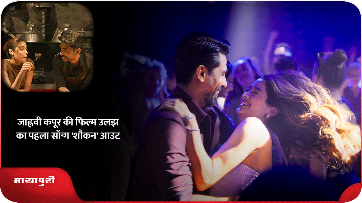 Shaukan: जाह्नवी कपूर की फिल्म उलझ का पहला सॉन्ग 'शौकन' आउट