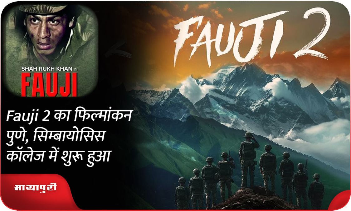 Fauji 2 का फिल्मांकन पुणे, सिम्बायोसिस कॉलेज में शुरू हुआ