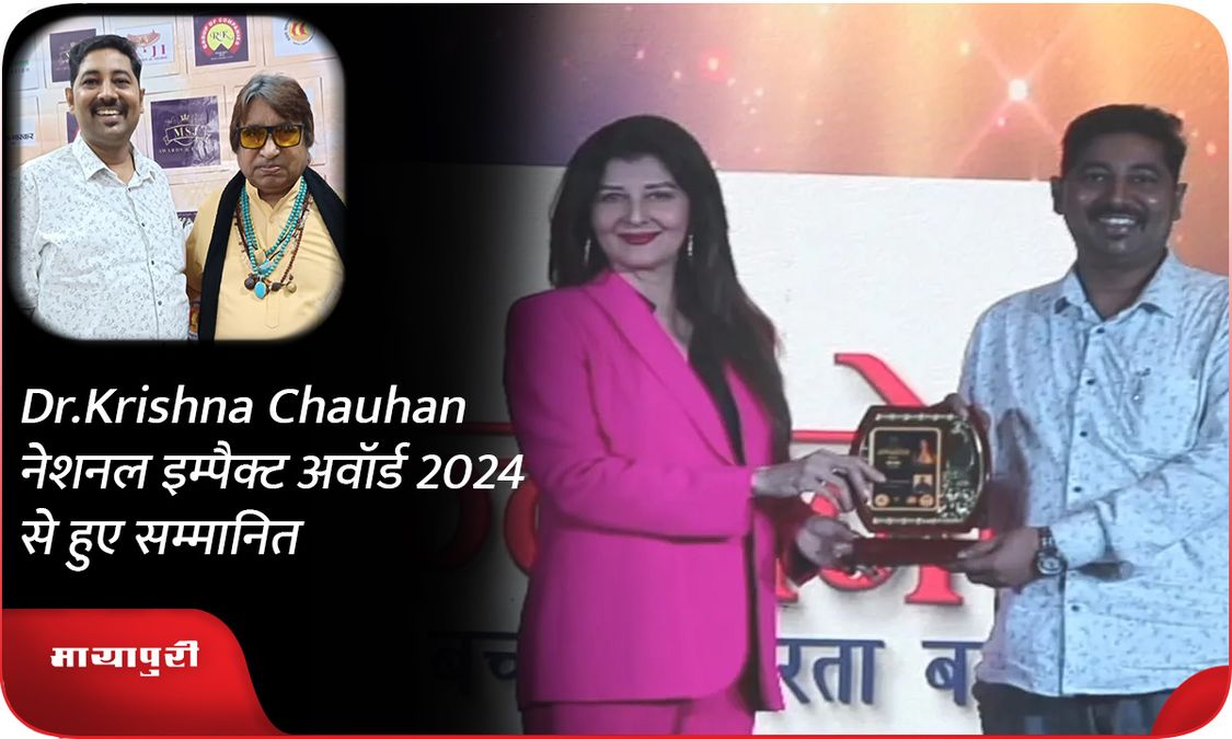 Dr.Krishna Chauhan नेशनल इम्पैक्ट अवॉर्ड 2024 से हुए सम्मानित