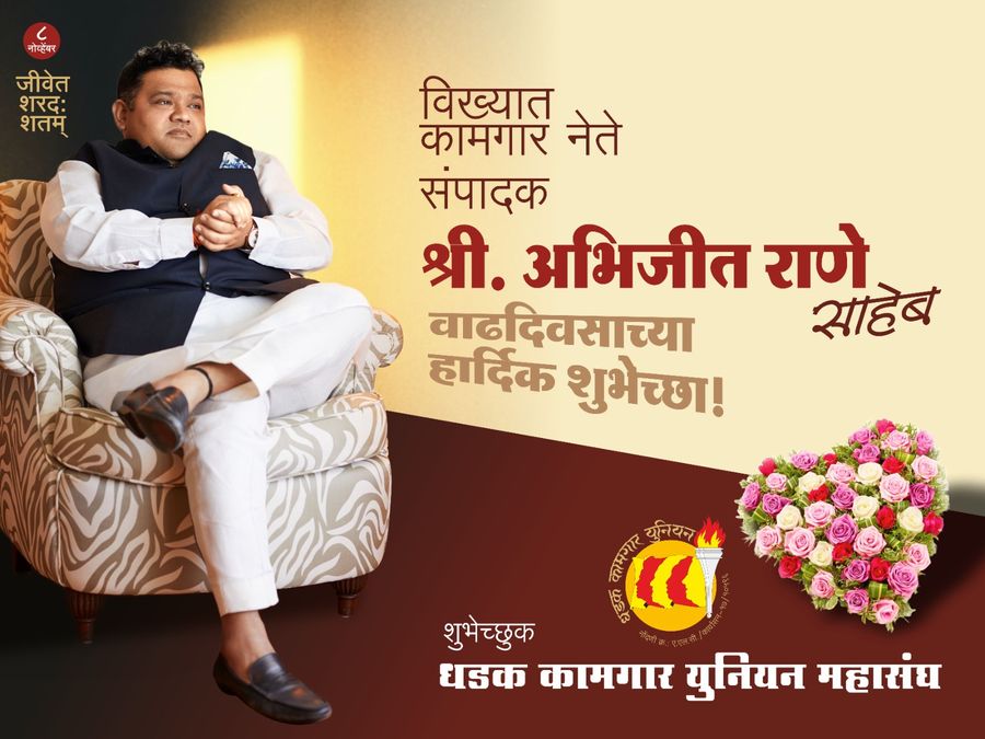 Happy Birthday: बहुमुखी प्रतिभा के धनी है Shri. Abhijeet Rane