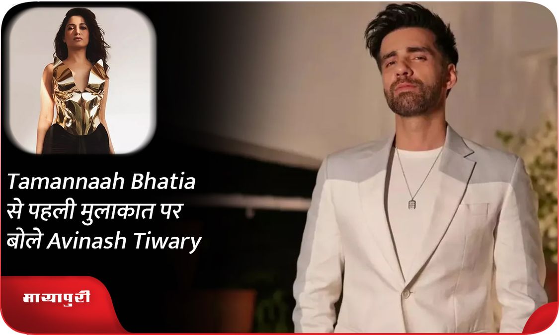 Tamannaah Bhatia से पहली मुलाकात पर बोले Avinash Tiwary