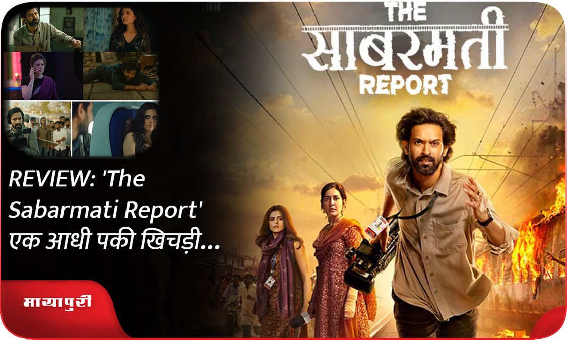 REVIEW: 'The Sabarmati Report' एक आधी पकी खिचड़ी...