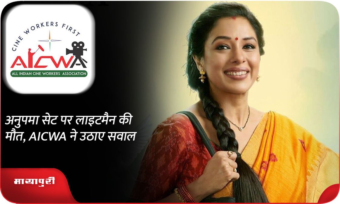अनुपमा सेट पर लाइटमैन की मौत, AICWA ने उठाए सवाल