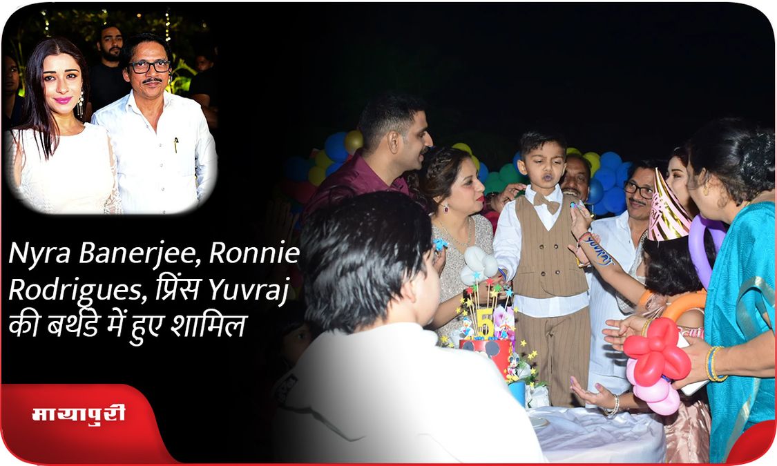 Nyra Banerjee, Ronnie Rodrigues, प्रिंस Yuvraj की बर्थडे में हुए शामिल