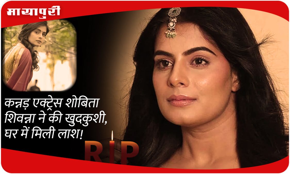 कन्नड़ एक्ट्रेस Shobhitha Shivanna ने की खुदकुशी, घर में मिली लाश!