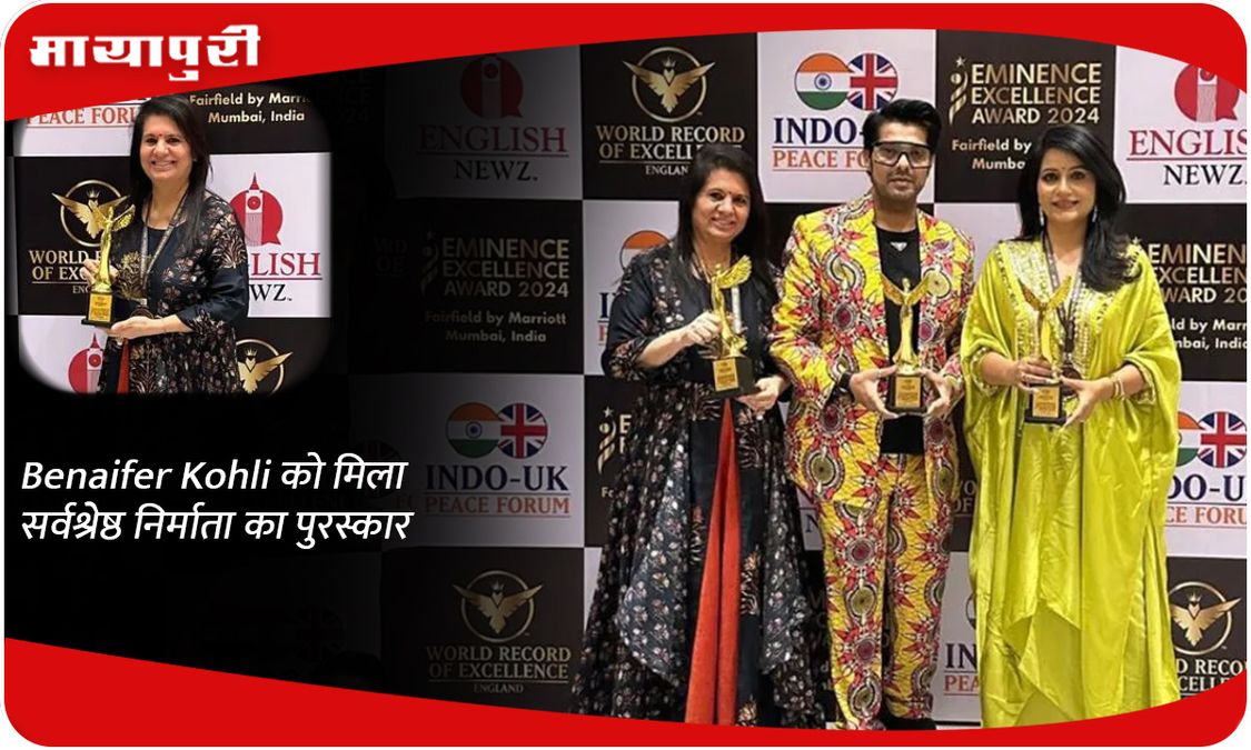 Benaifer Kohli को मिला सर्वश्रेष्ठ निर्माता का पुरस्कार
