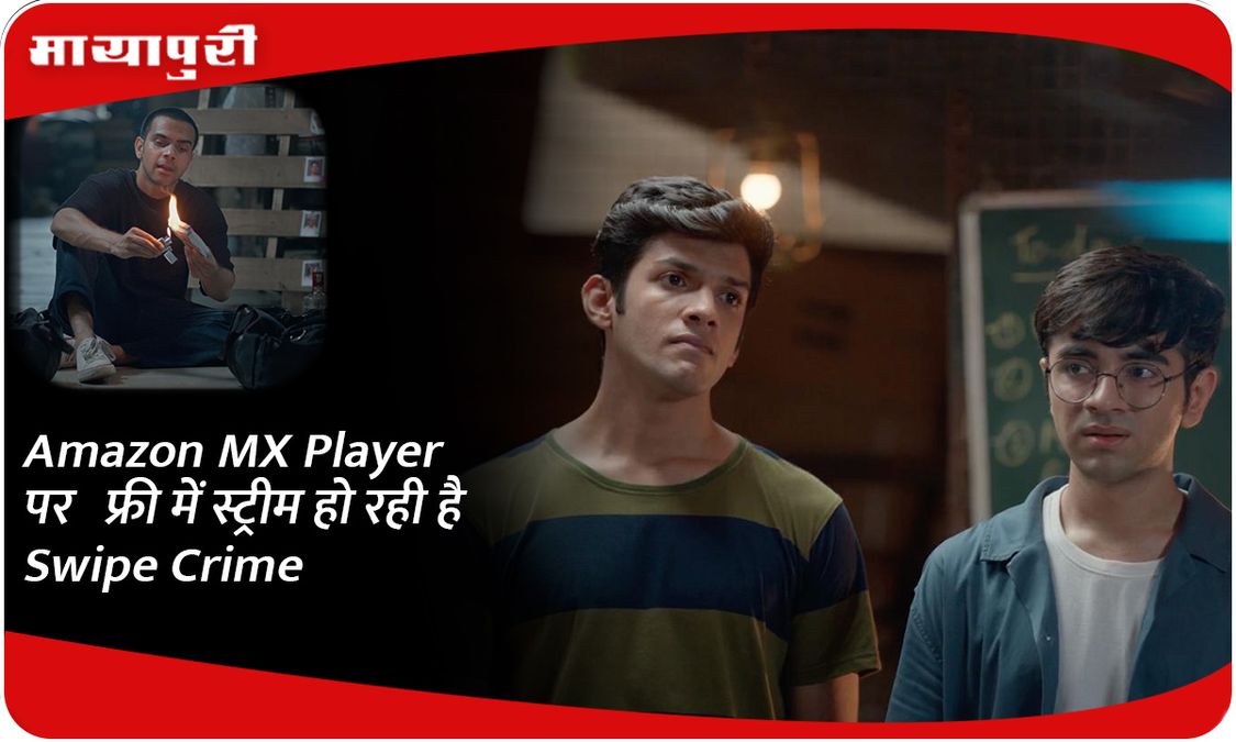 Amazon MX Player पर फ्री में स्ट्रीम हो रही है Swipe Crime