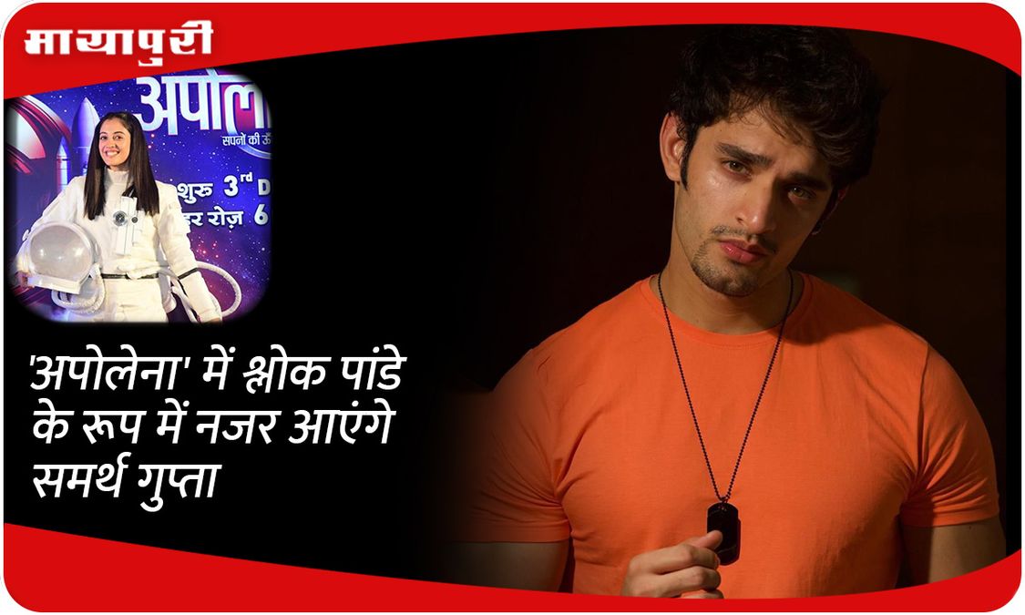 'अपोलेना' में श्लोक पांडे के रूप में नजर आएंगे Samarthya Gupta