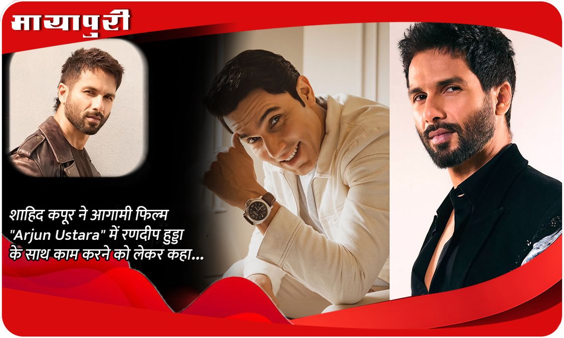 शाहिद कपूर ने आगामी फिल्म "Arjun Ustara" में रणदीप हुड्डा के साथ काम ...