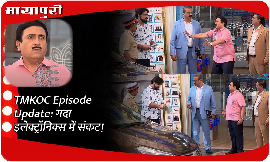 TMKOC Episode Update: गदा इलेक्ट्रॉनिक्स में संकट!
