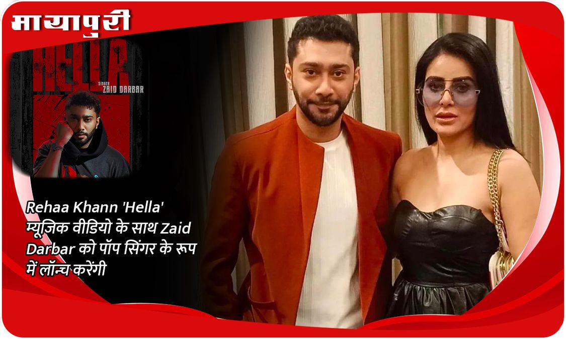 Rehaa Khann 'Hella' म्यूजिक वीडियो के साथ Zaid Darbar को पॉप सिंगर के ...
