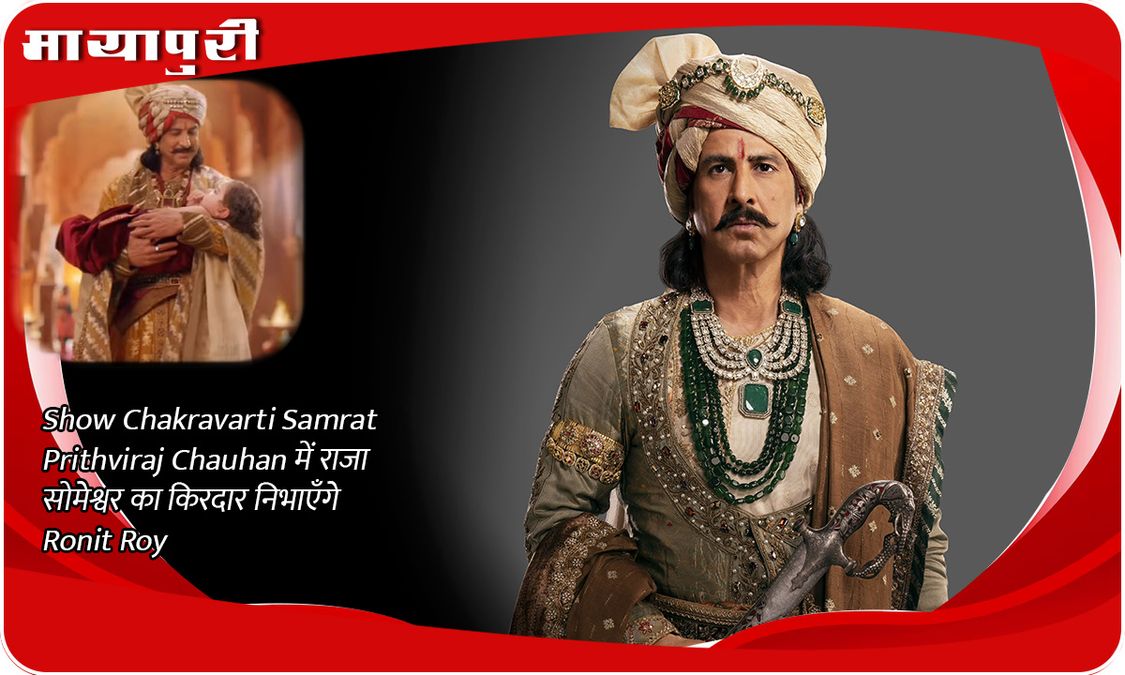 Show Chakravarti Samrat Prithviraj Chauhan में राजा सोमेश्वर का किरदार ...