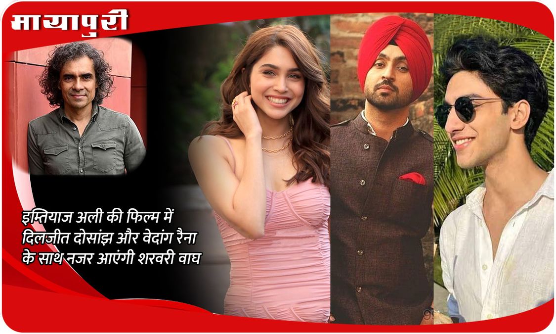 Imtiaz Ali की फिल्म में Diljit Dosanjh और Vedang Raina के साथ नजर आएंगी Sharvari Wagh