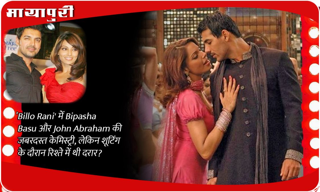 'Billo Rani' में Bipasha Basu और John Abraham की जबरदस्त केमिस्ट्री, लेकिन शूटिंग के दौरान ...