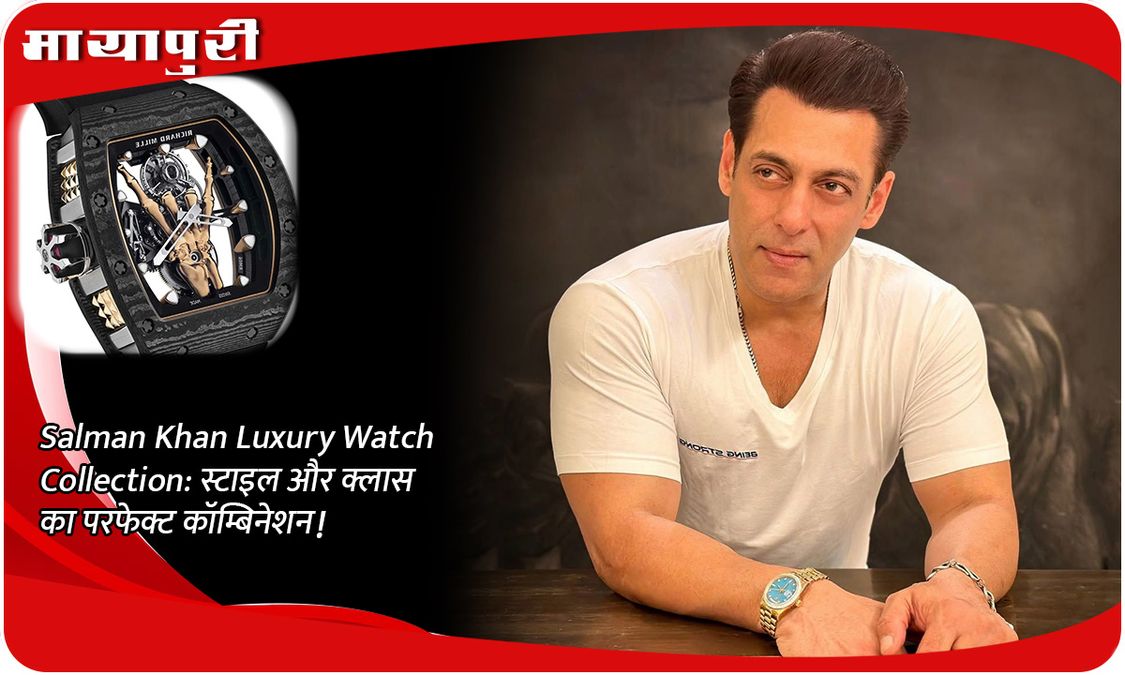 Salman Khan Luxury Watch Collection: स्टाइल और क्लास का परफेक्ट कॉम्बिनेशन!
