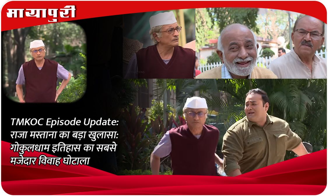 TMKOC Episode Update: राजा मस्ताना का बड़ा खुलासा: गोकुलधाम इतिहास का सबसे मजेदार विवाह घोटाला