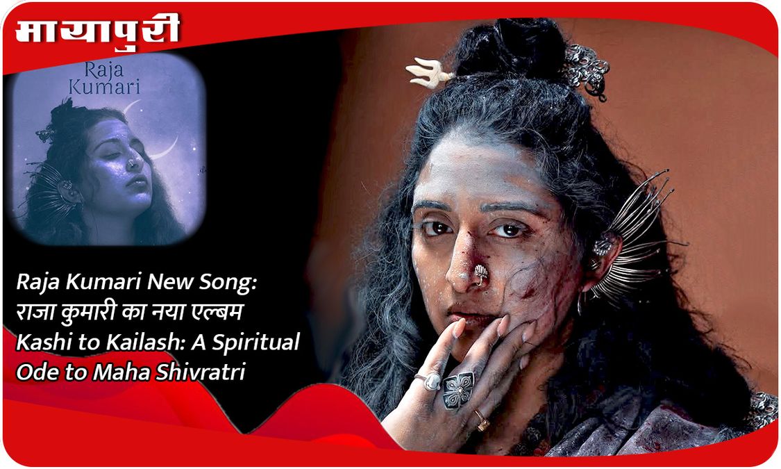 Raja Kumari New Song: राजा कुमारी का नया एल्बम Kashi to Kailash: A ...